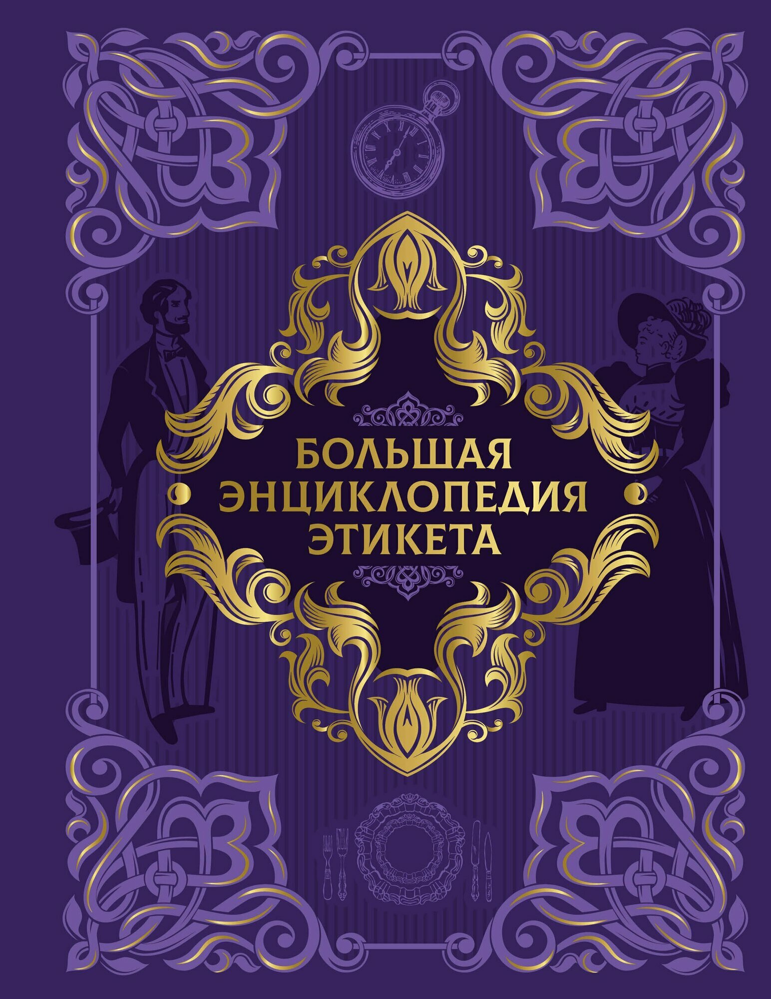 Большая энциклопедия этикета