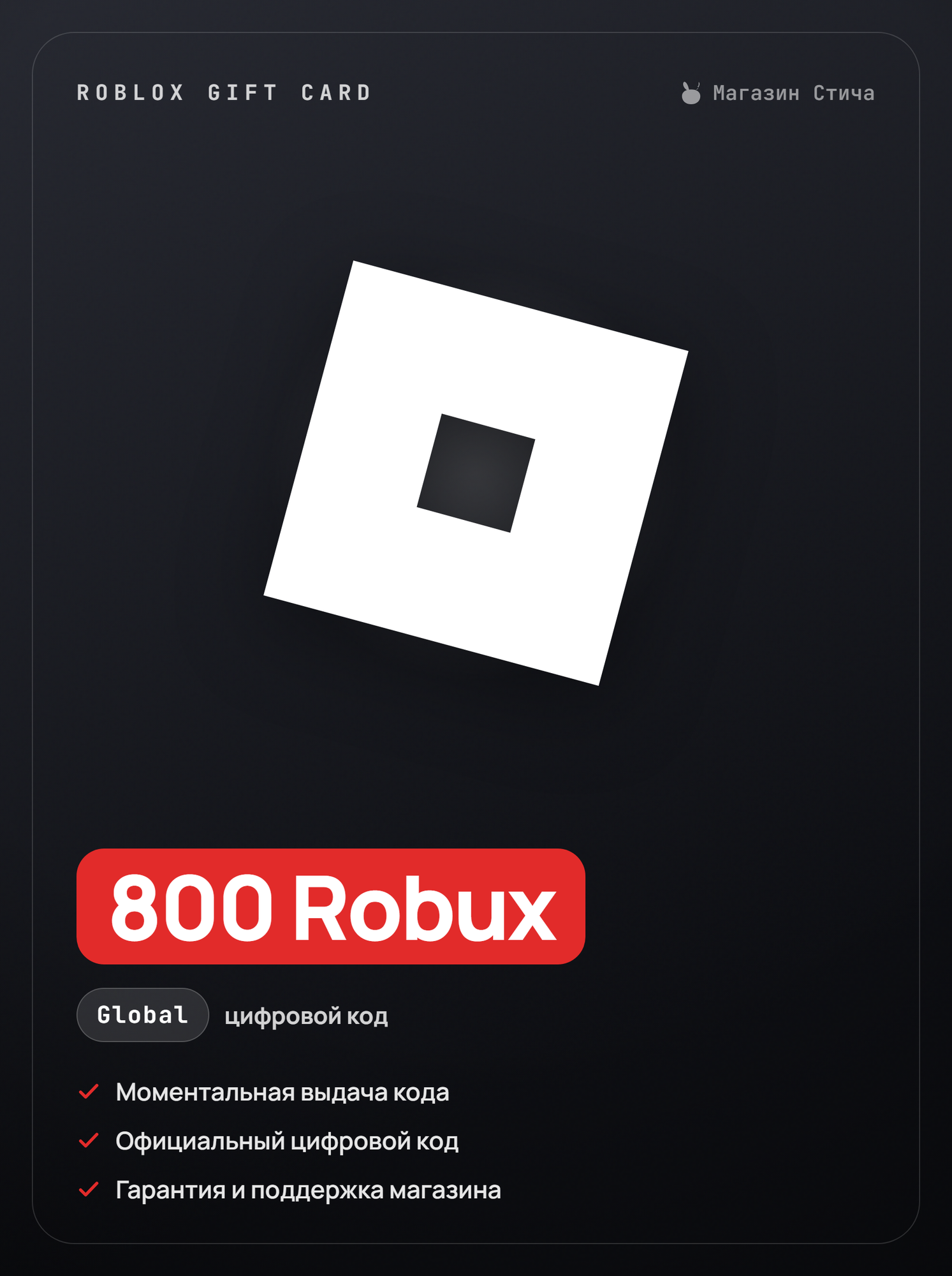 Roblox 800 Robux пополнение баланса Глобальная / Roblox Global 800 Robux код активации Robux