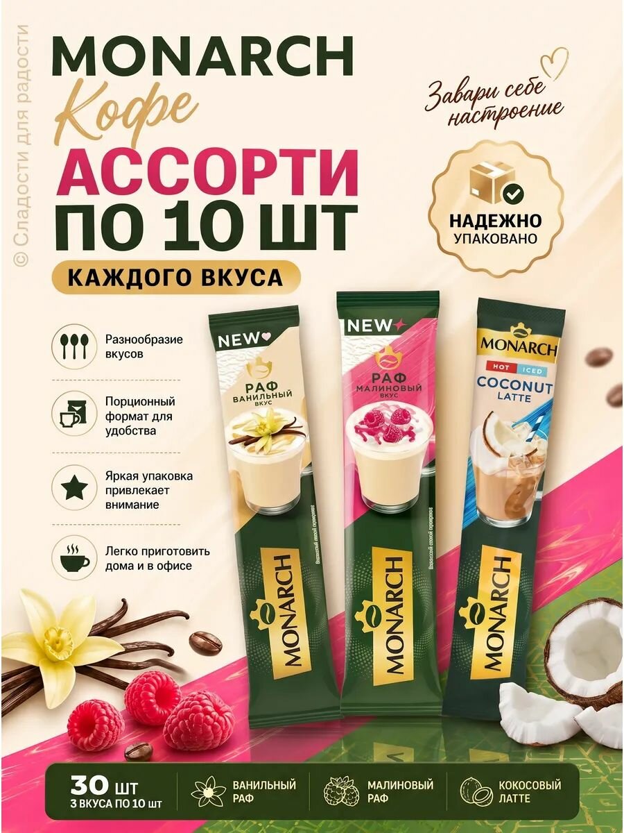 Monarch Раф Ванильный 10шт+Малиновый Латте 10шт+Кокос 10шт