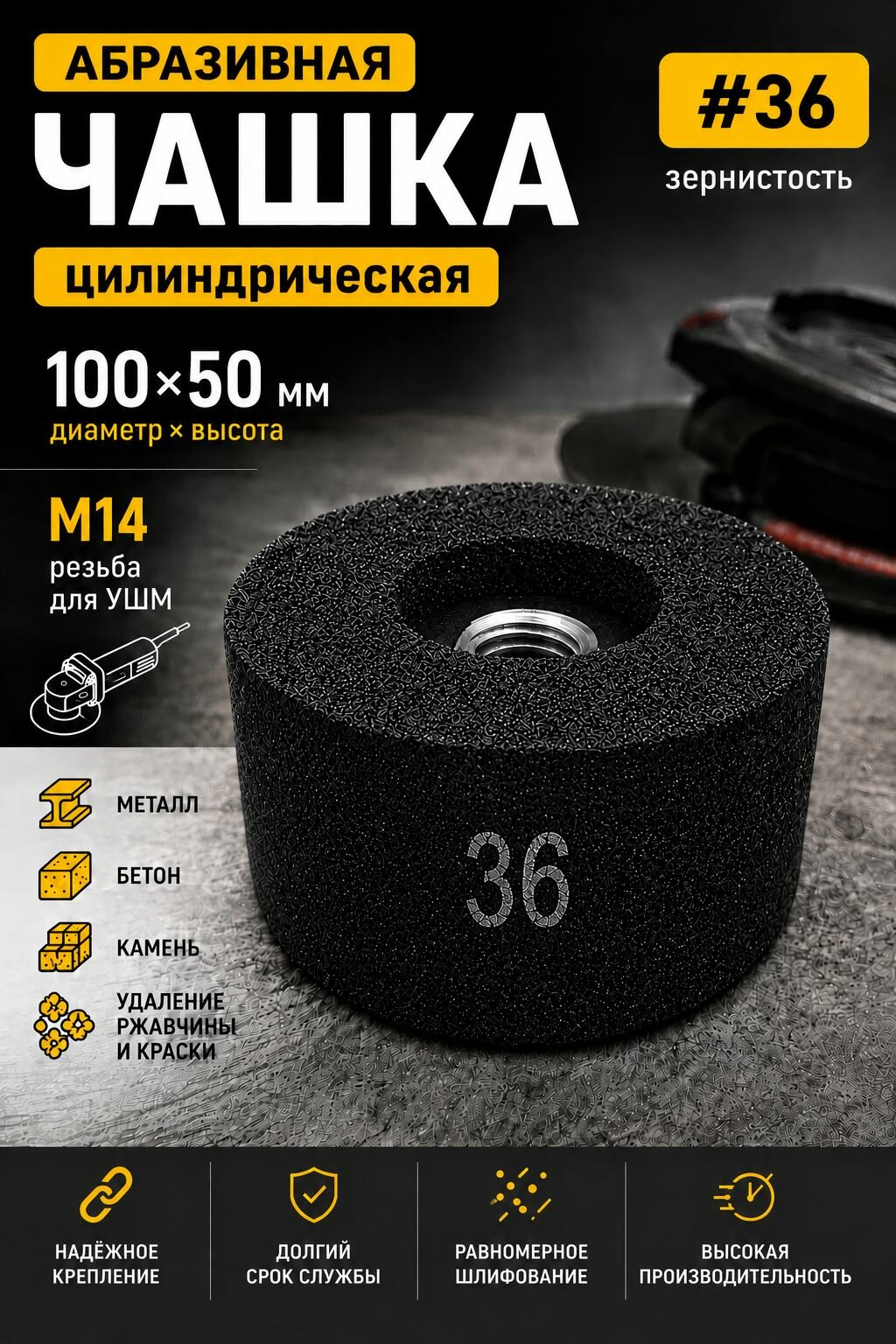 Чашка абразивная цилиндрическая 100х55хМ14 №36