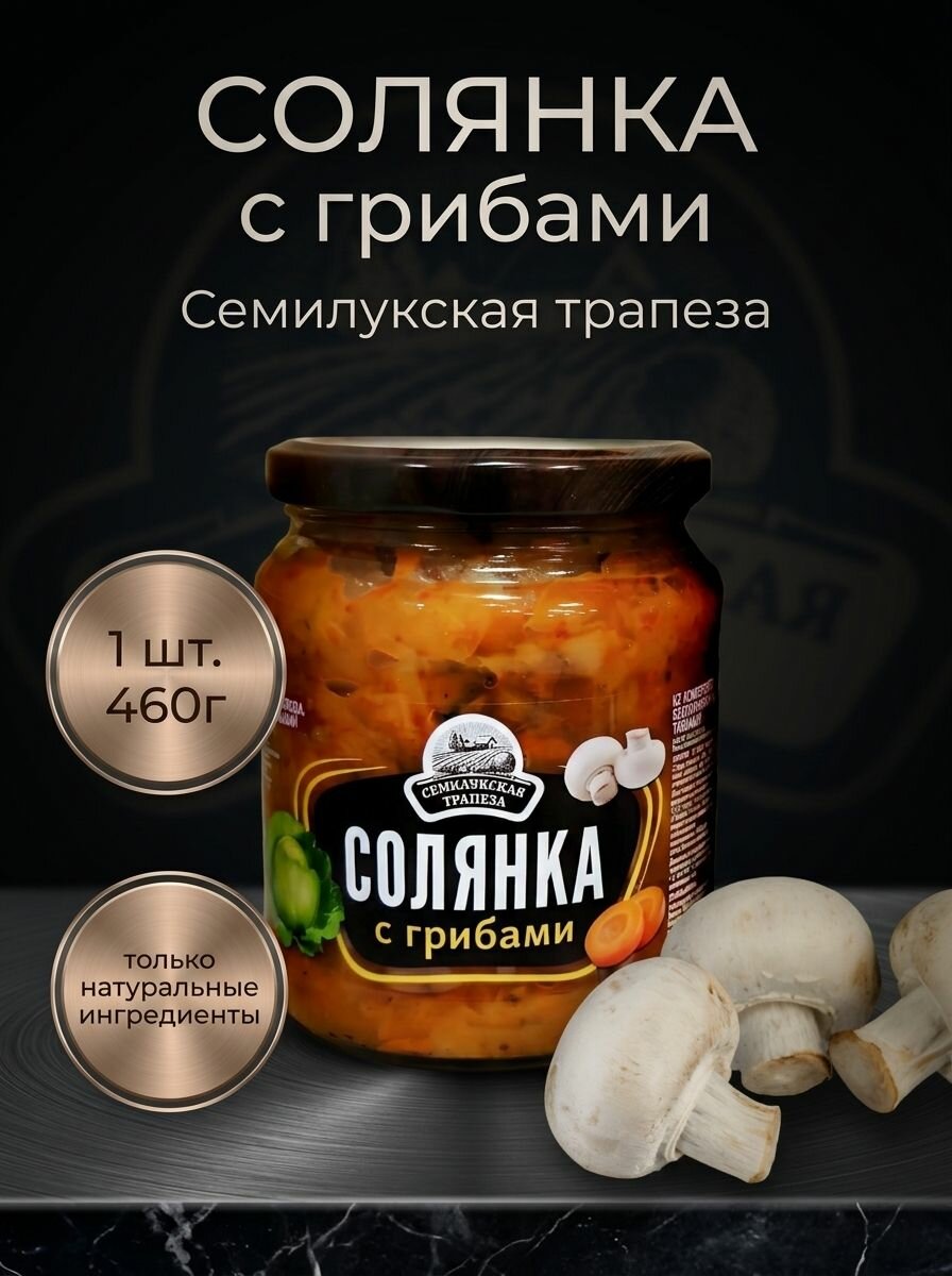 Солянка с грибами 1 шт. 460гр. Семилукская трапеза. натуральный состав