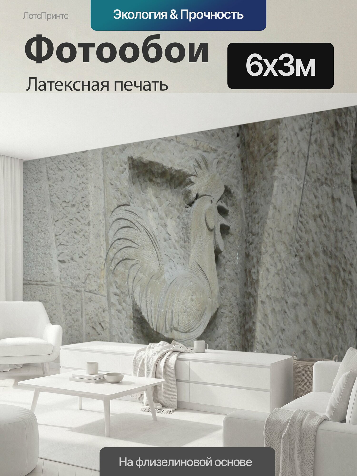 Фотообои моющиеся ударопрочные "Гауди, саграда фамилия, петух" 600x300 см. латексная печать