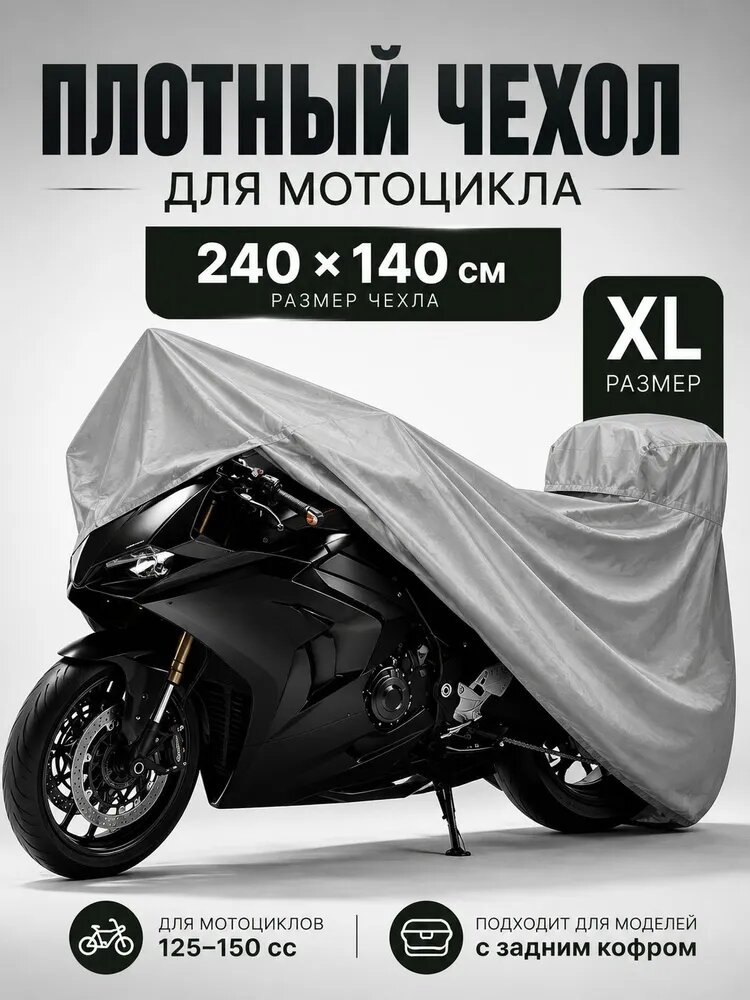 Чехол для мотоцикла XL 240*140 см, серебристо-серый защитный чехол PEVA от дождя, пыли и солнца, подходит для скутера, мопеда, велосипеда с задним кофром, хранение на улице и в гараже