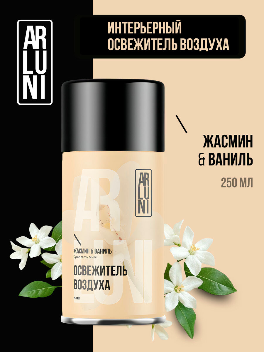 Освежитель воздуха Arluni жасмин, ваниль, сменный аэрозольный баллон, 250 мл