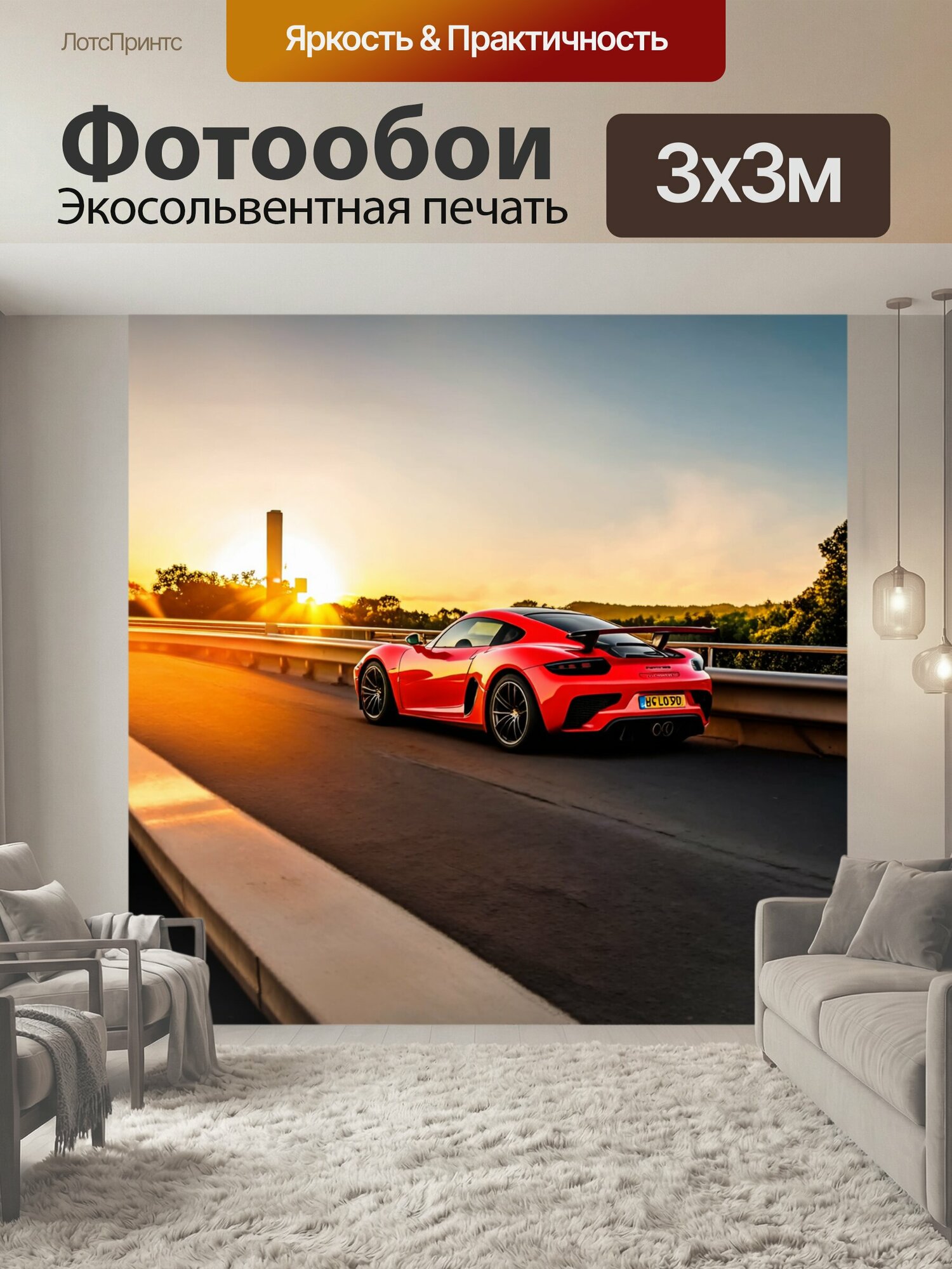 Фотообои "Спортивный автомобиль, проезжающий через мост на фоне красивого заката. используйте стиль импрессионизма, чтобы передать мгновение и." 300x300 см. экосольвентная печать