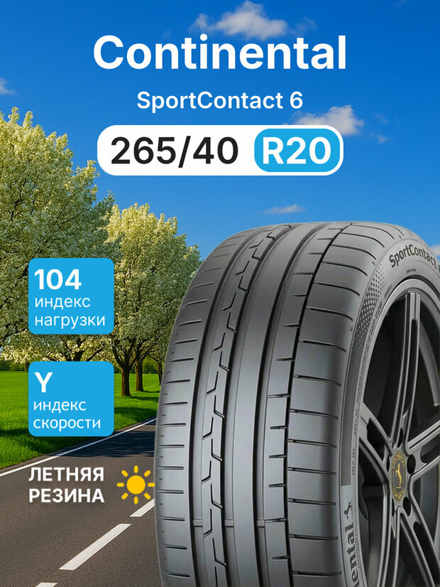 Летняя шина Continental SportContact 6 265/40 r20 104Y