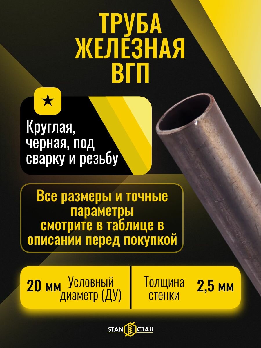 Труба стальная ВГП ДУ 20 мм, стенка 2.5 мм, длина 2000 мм
