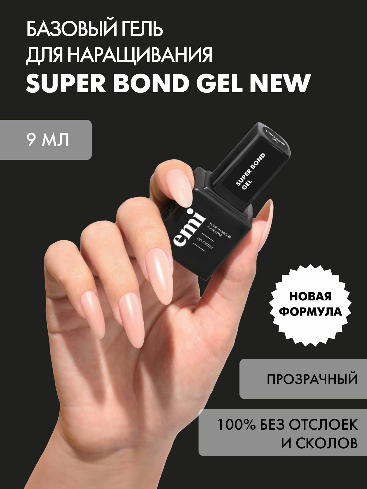 EMI Базовый гель для моделирования и наращивания ногтей, 9 мл