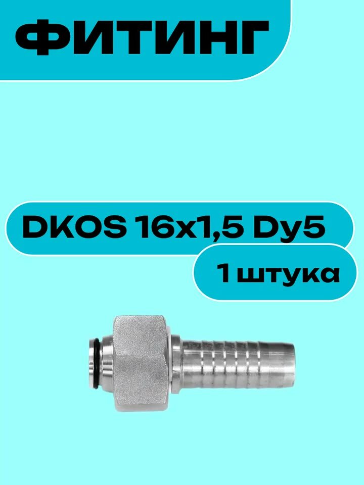 Фитинг DKOS 16x1,5 Dy5 — фото 1