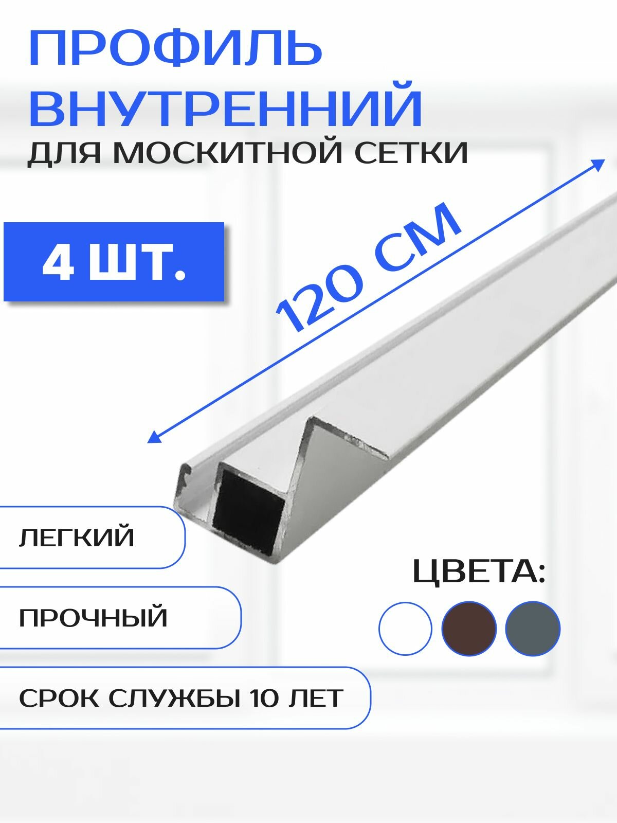 Профиль для внутренней вставной москитной сетки рамный алюминиевый белый, 120 см, 4 шт