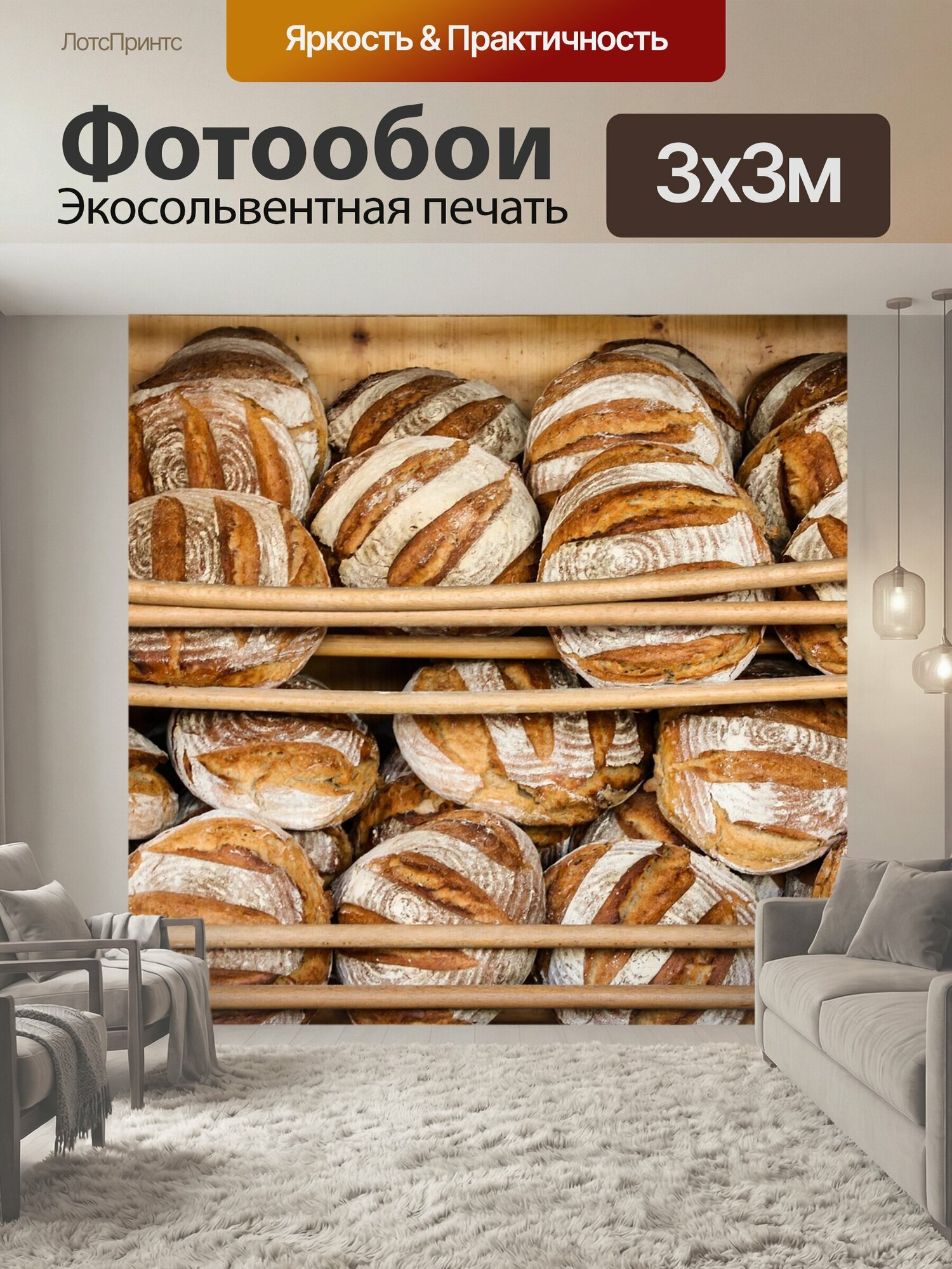 Фотообои "Еда, буханка, хлебобулочные изделия" 300x300 см. экосольвентная печать