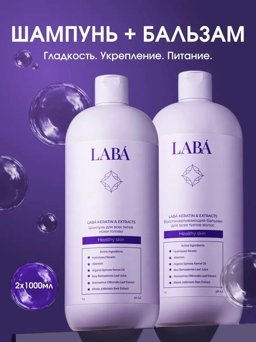 LABA Шампунь и бальзам для волос женский Keratin & Extracts,