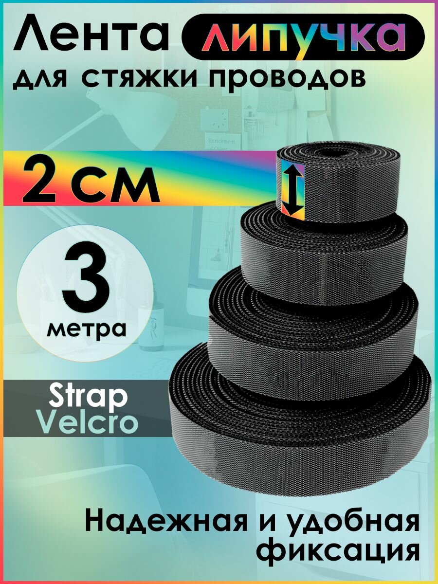Лента липучка для проводов 3 метра 20мм 4ПХ контактная 4ПХ черная