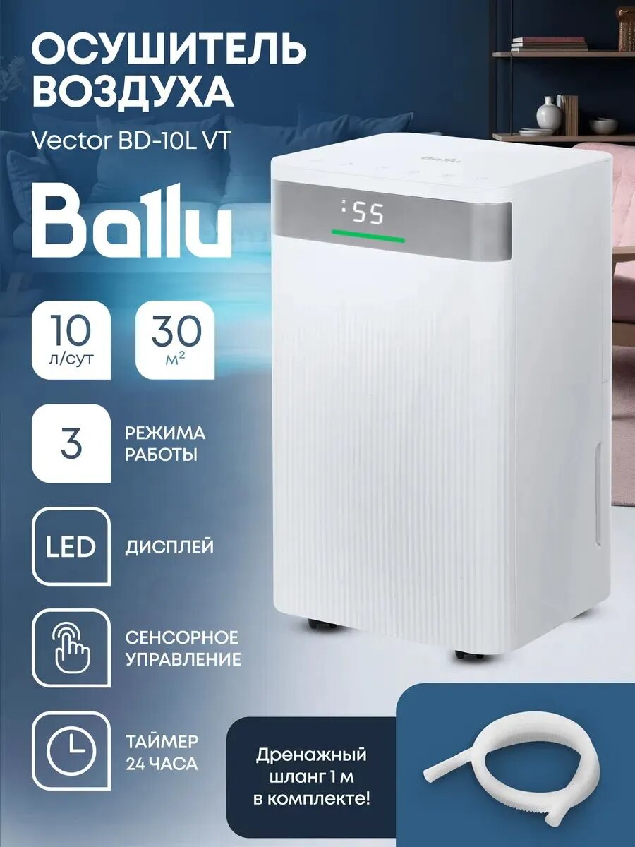 Осушитель воздуха до 30 кв м / Ballu Vector BD-10L VT