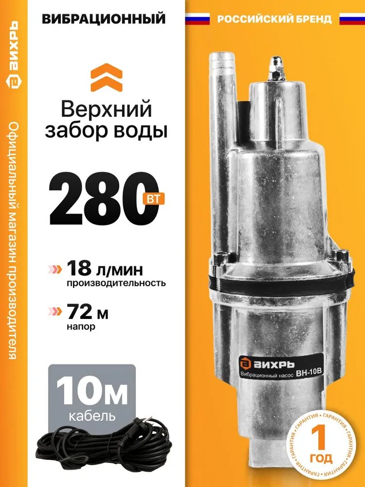 Вибрационный насос Вихрь ВН-10В