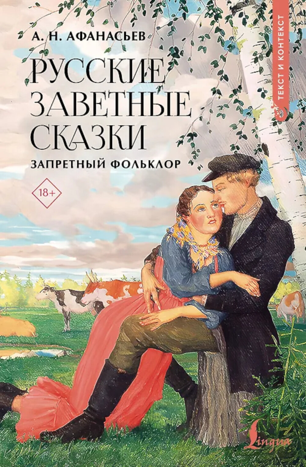 Русские заветные сказки: запретный фольклор. Афанасьев А. Н.