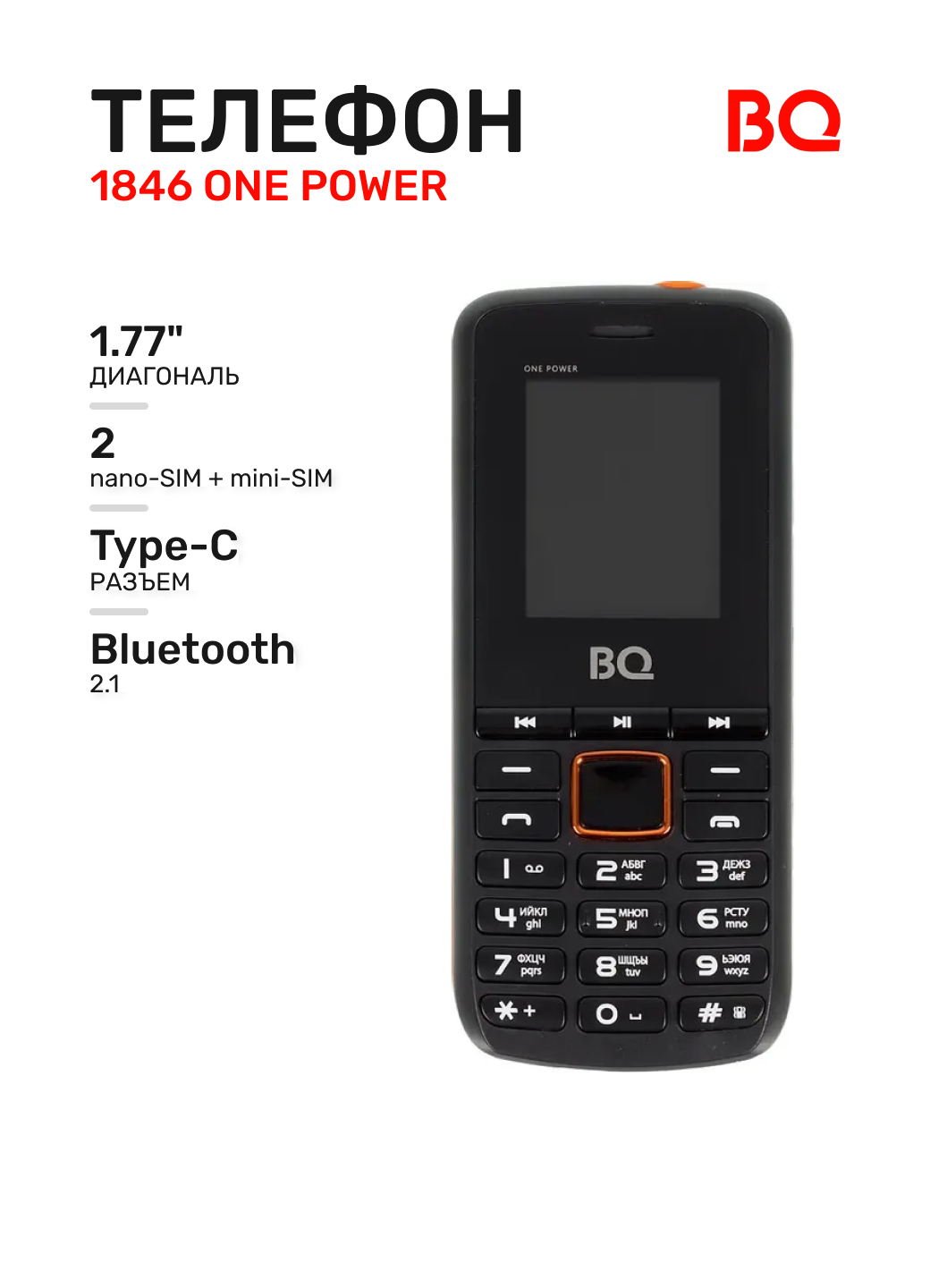 Сотовый телефон BQ 1846 One Power черный/оранжевый, nano-SIM + mini-SIM, диагональ 1.77"