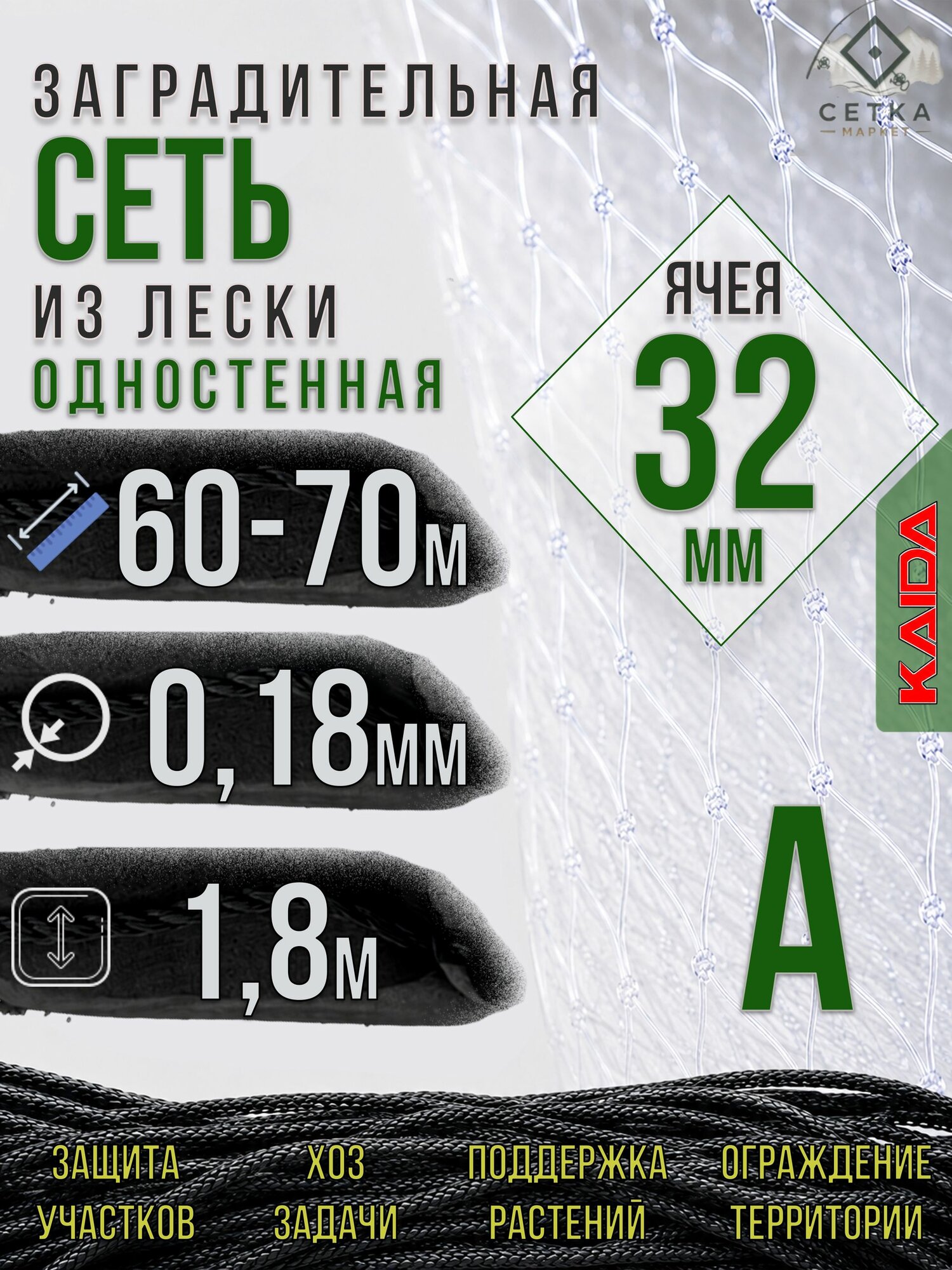 Сеть одностенная 70м, 0.18мм, 1.8м, 32мм - А