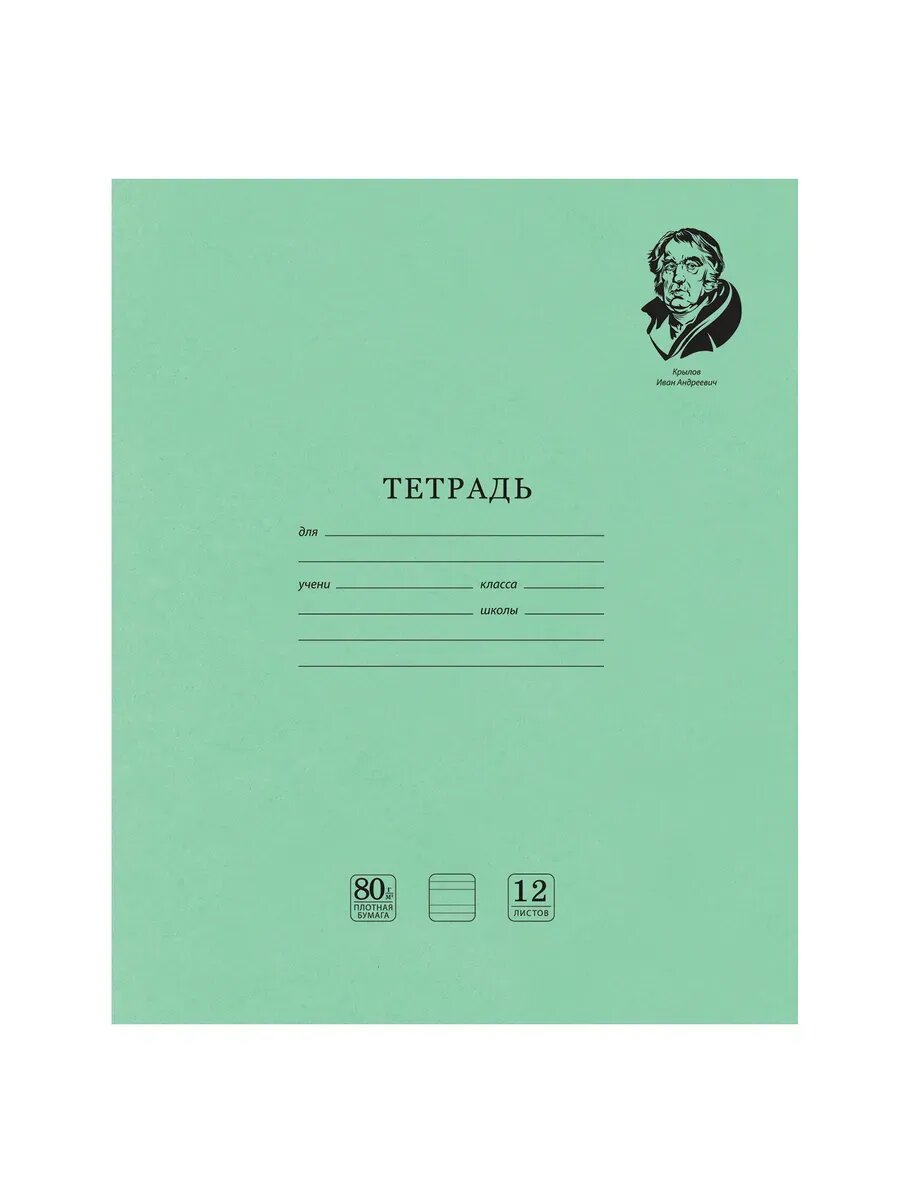 Тетрадь Великие имена 12 л. узкая линия 10 шт.