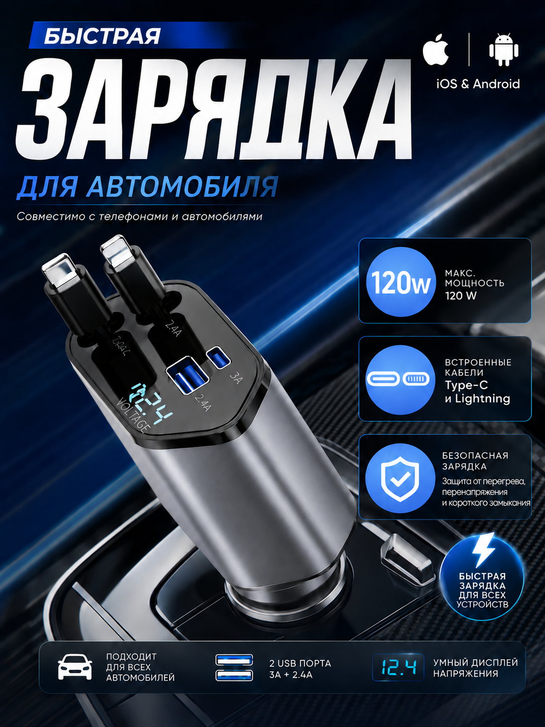 120W зарядка в прикуриватель быстрая,4 в 1/ для IPhone и Android, черное