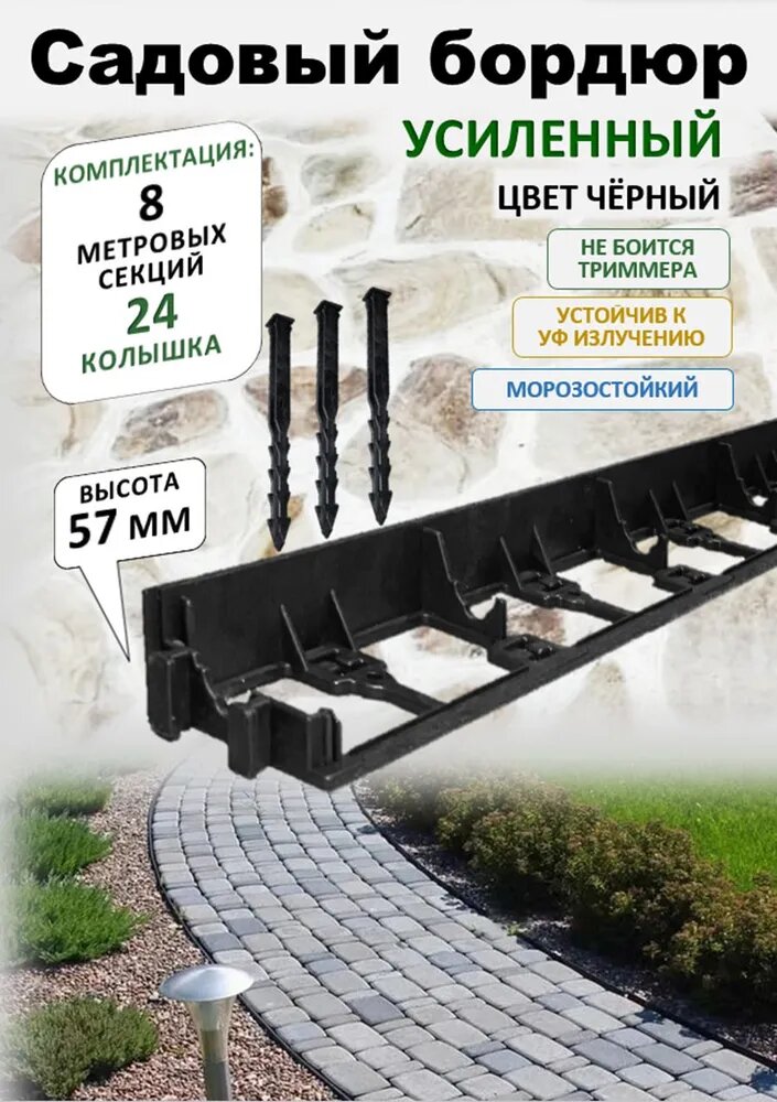 Бордюр садовый пластиковый ADVAPLAST - высота 57 мм, 8 метров+24 усиленных колышка. Черный