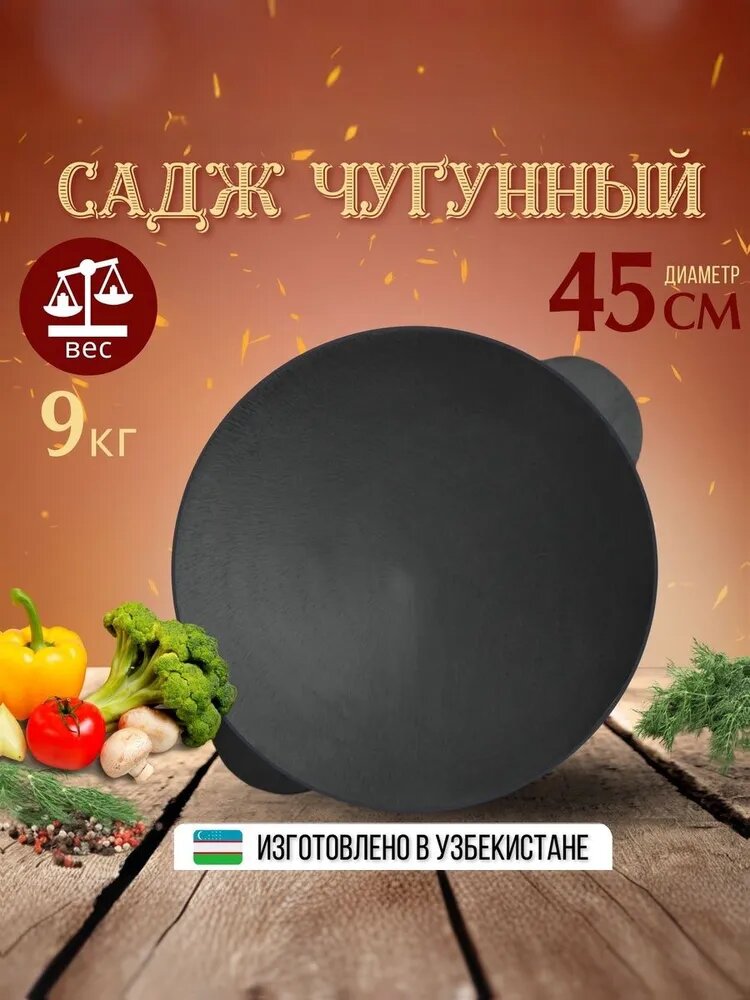 Садж чугунный, 45 см