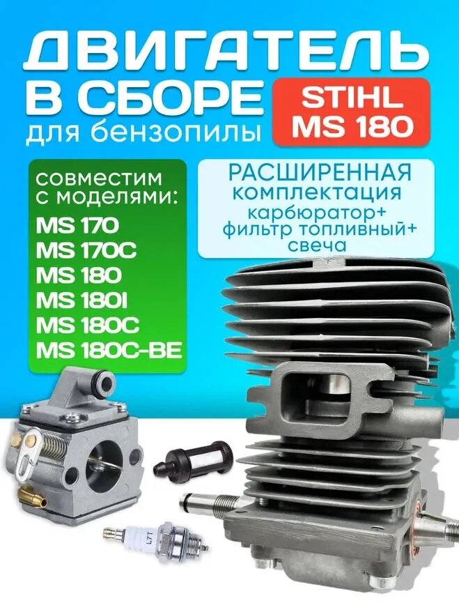 Двигатель Штиль 180 в сборе с карбюратором и топливным фильтром: цилиндро-поршневая группа, коленвал, поддон, сальники с подшипниками + свеча, топливный фильтр+болты крепления