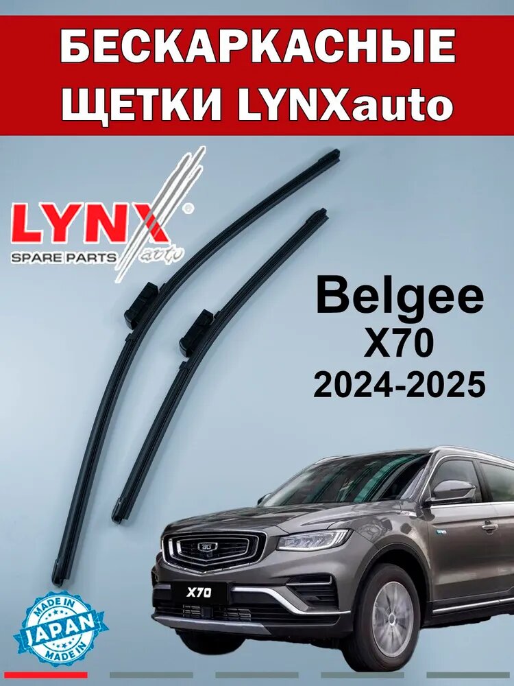 Дворники Belgee X70 (1) / Белджи 2024 2025 Щетки стеклоочистителя бескаркасные автомобильные LYNXauto к-т 2шт, 600мм-430мм