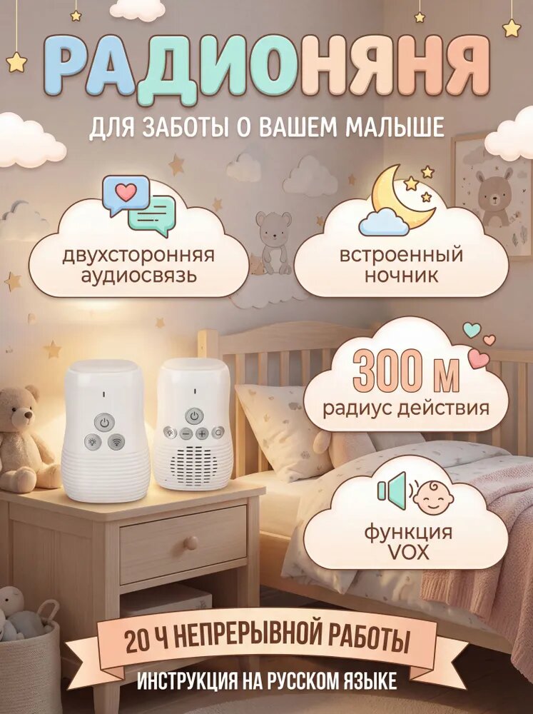 Радионяня беспроводная с обратной связью