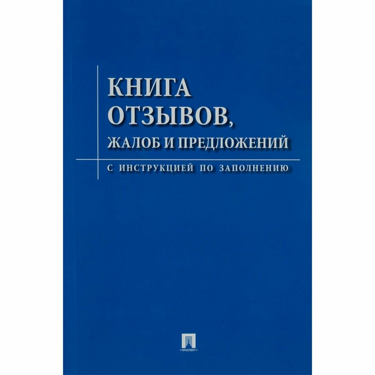 Нормативная литература Книга отзывов, жалоб и предложений. С инструкцией по заполнению