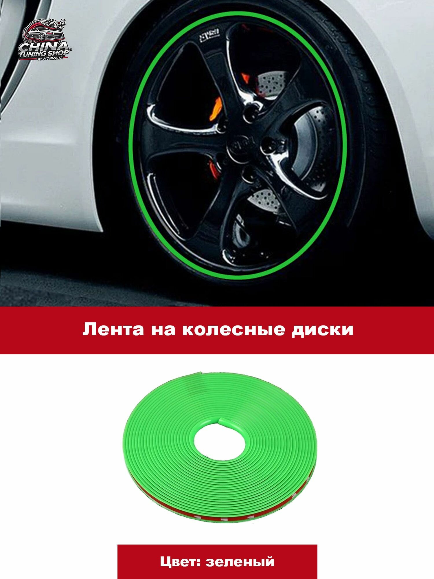 Лента на колесные диски