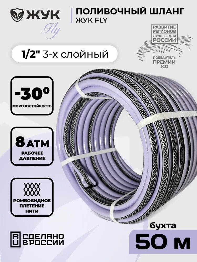 Шланг поливочный 1/2 Жук FLY 3-х слойный фиолетовый (бухта 50 метров)