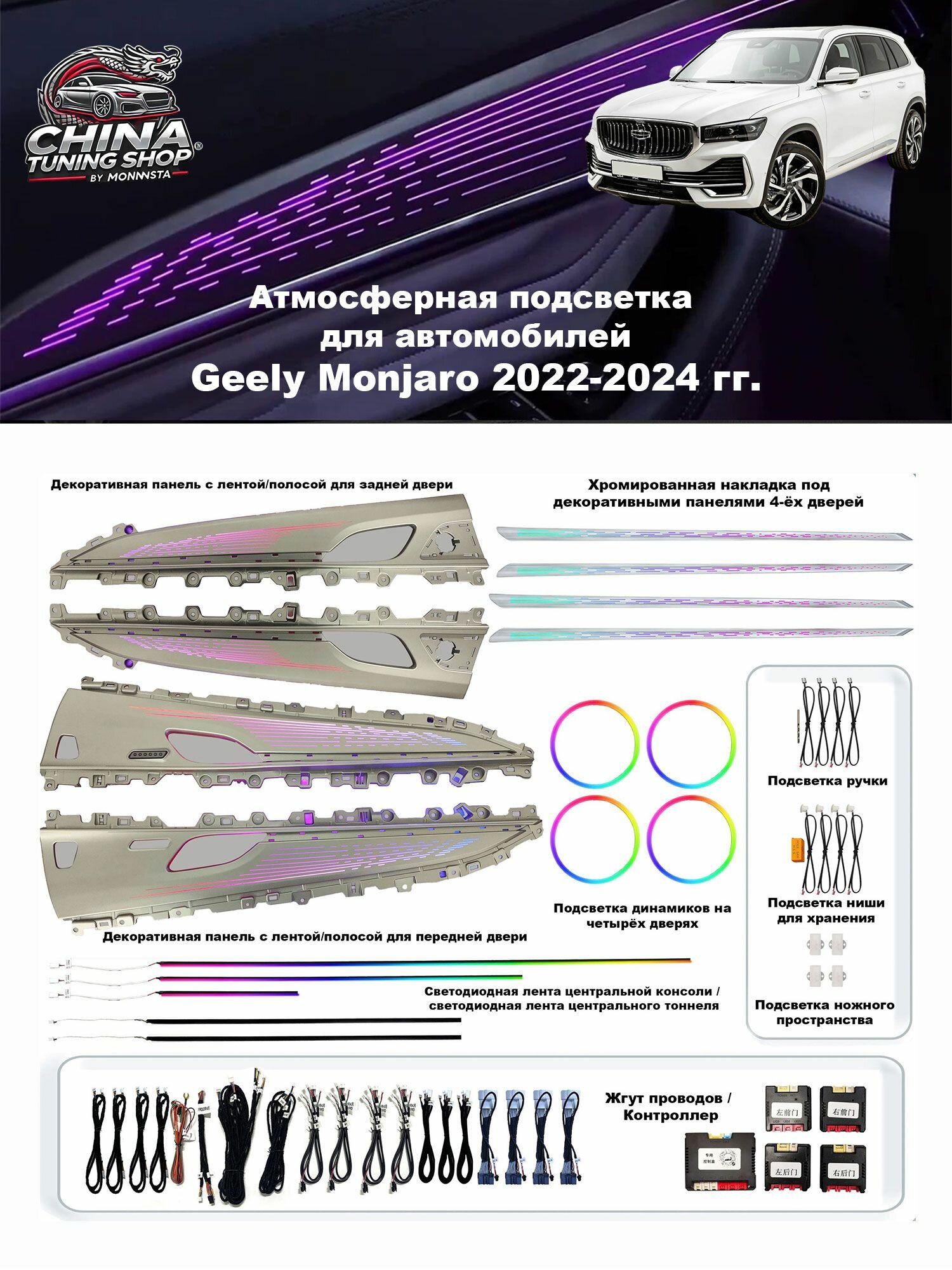 Контурная подсветка для Geely Monjaro, 1 комплект