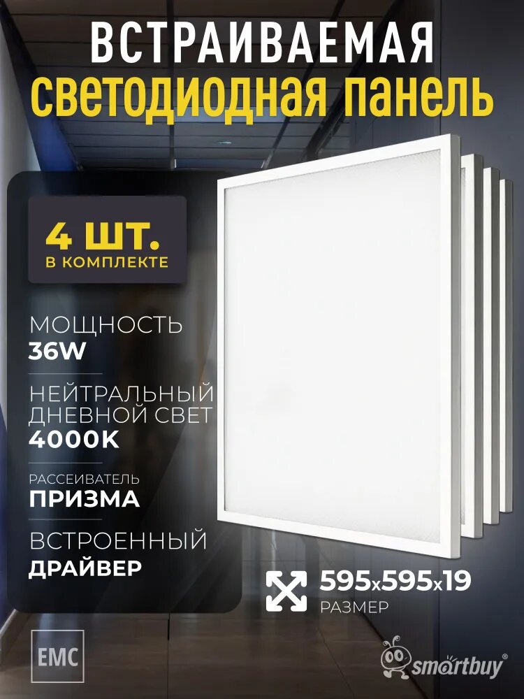 Светильник потолочный светодиодный; встраиваемая панель Smartbuy Pro 4000K (SBL-UNIEMC-36W-40) упак./4 шт.