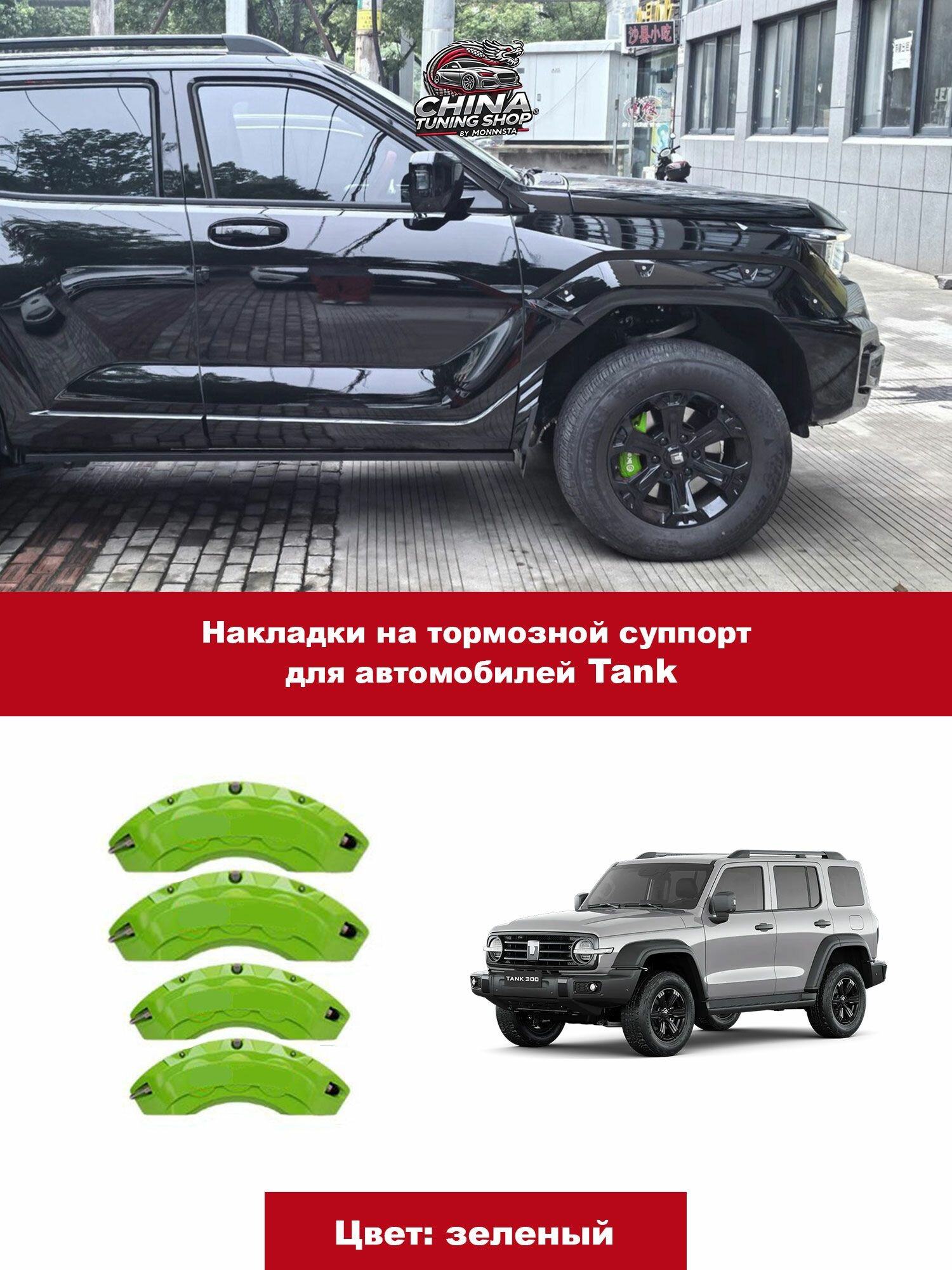 Накладки на тормозной суппорт для Tank