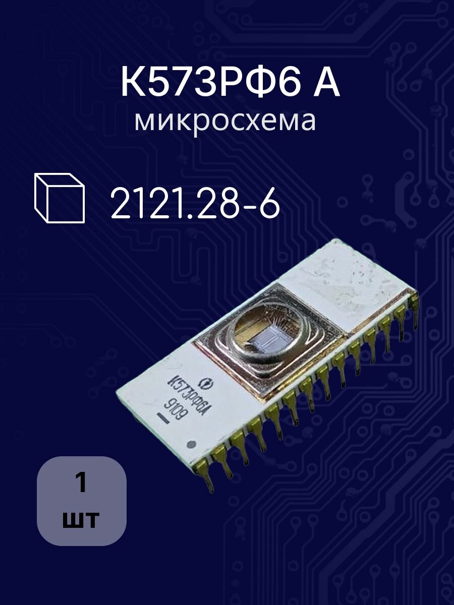 573 РФ 6 А (К) микросхема