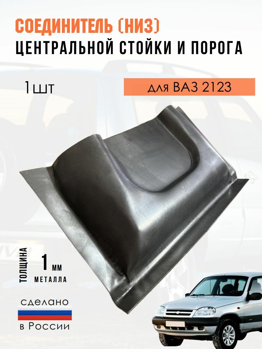 Соединитель центральной стойки и порога для ВАЗ 2123