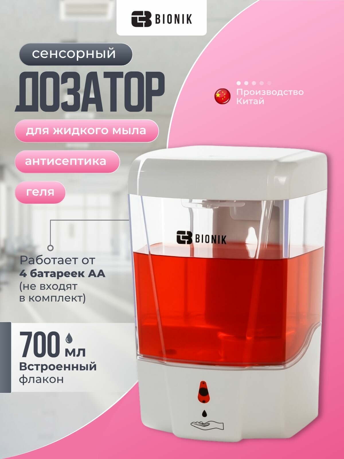 Сенсорный дозатор (диспенсер) для мыла BIONIK модель BK1065