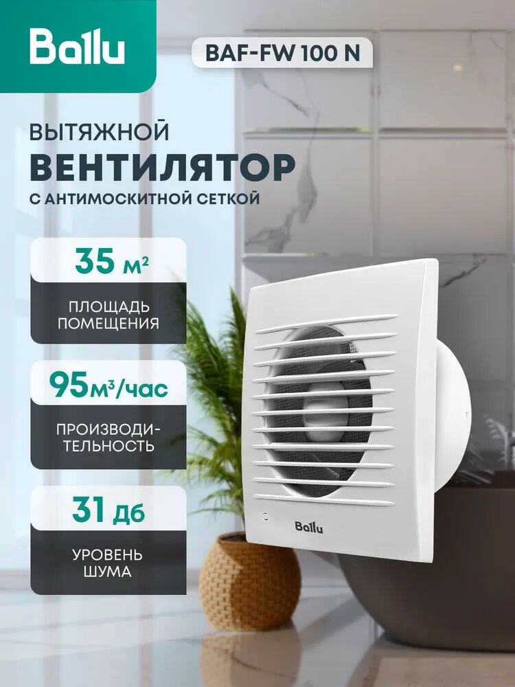 Вентилятор осевой вытяжной с антимоскитной сеткой для ванной, туалета и кухни Ballu BAF-FW 100 N , 100мм