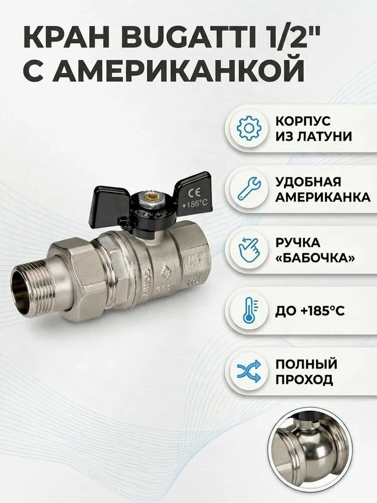 Кран шаровый с американкой вр/нр ду 15 (1/2") Bugatti серии 322