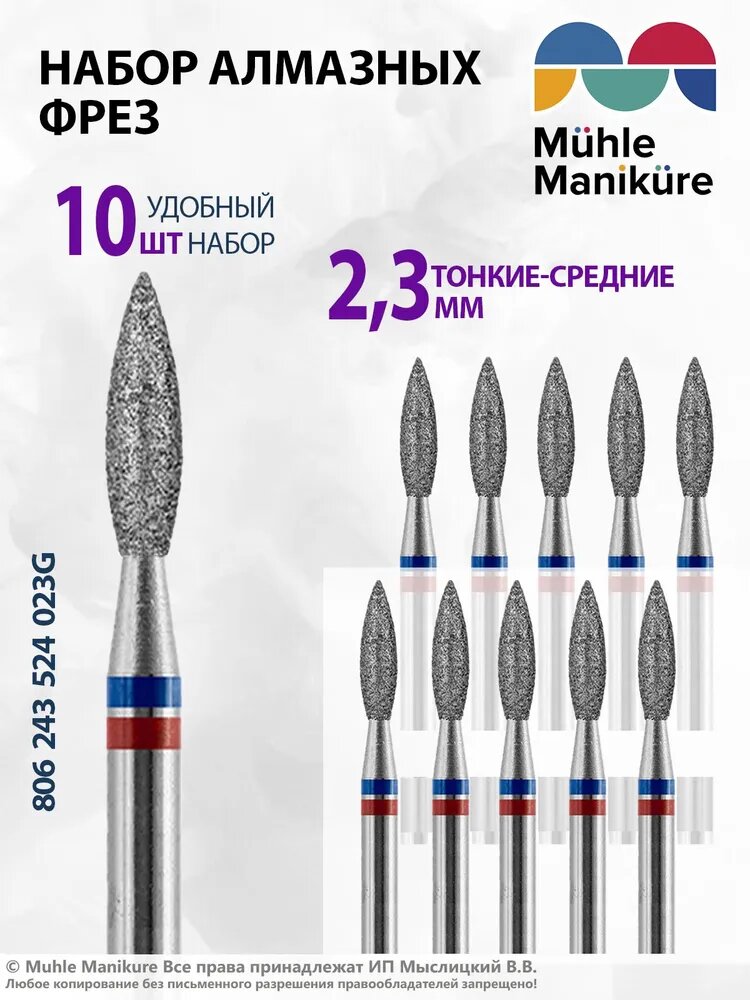 Muhle Manikure Фреза алмазная для маникюра и педикюра, кутикулы, d-2.3 мм, Тонкая-Средняя, (упаковка 10 шт), 806 243 524 023G