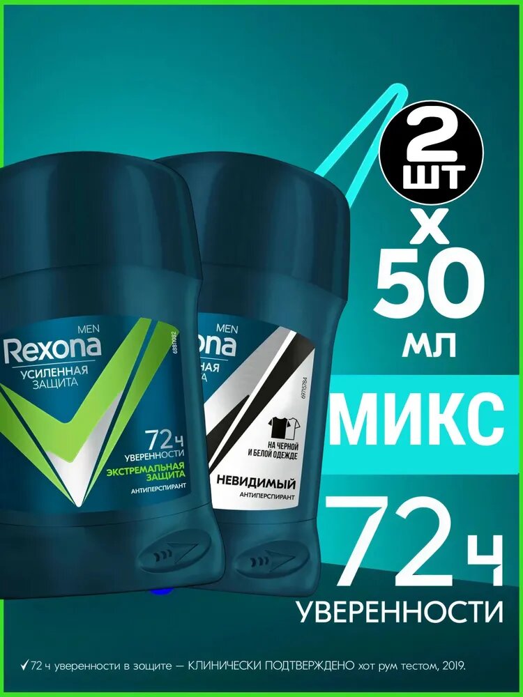 Рексона Men Дезодорант мужской твердый стик антиперспирант "Невидимый" + "Экстремальная защита" 2шт х50мл