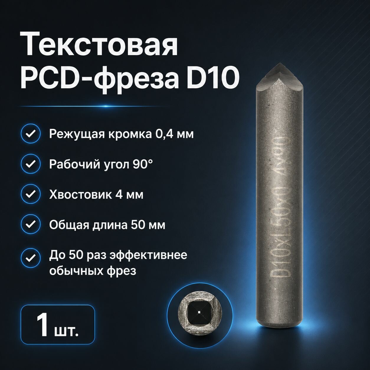 PCD фреза текстовая 90 градусов 4F для ЧПУ по камню и граниту D10