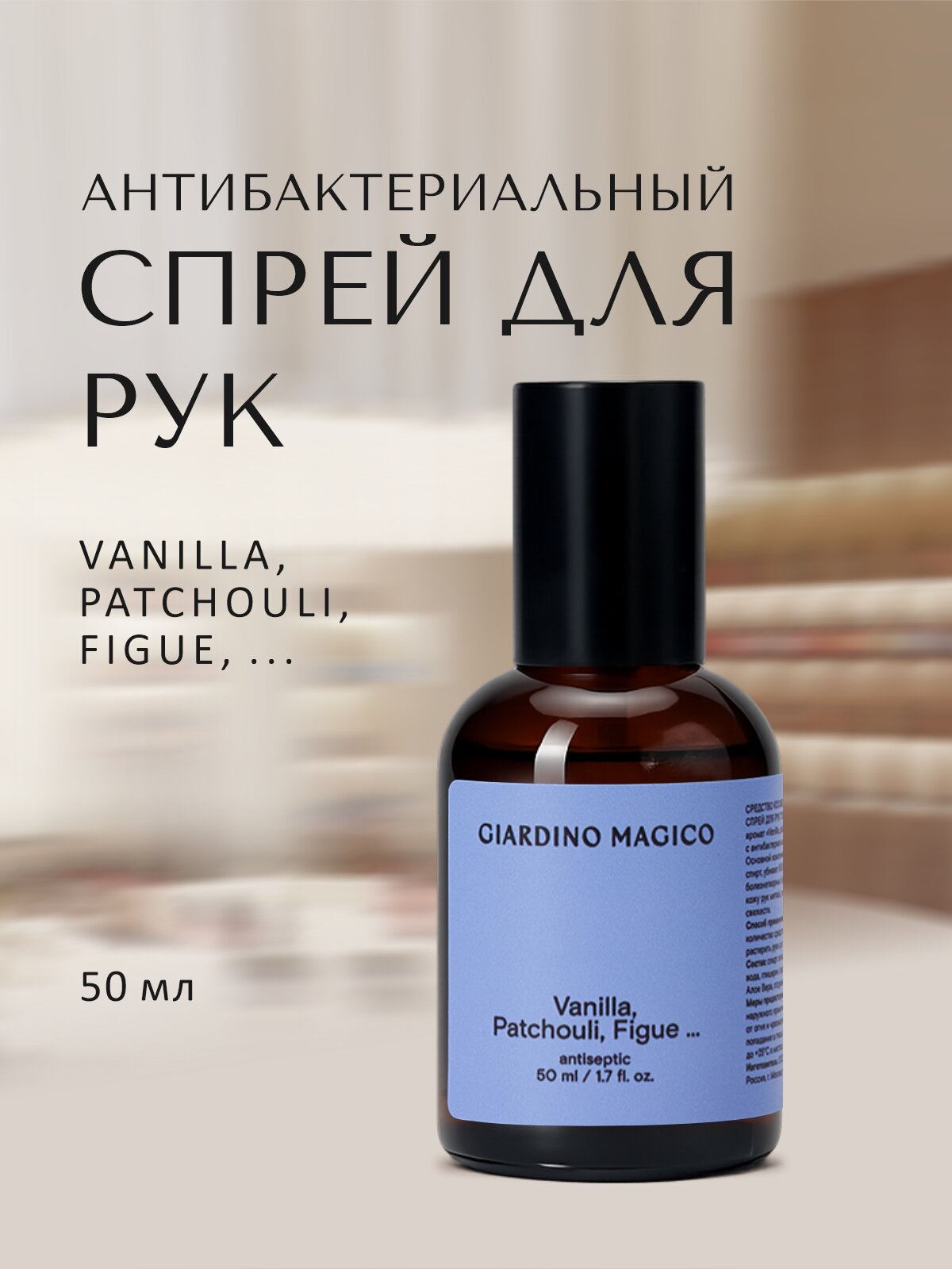 Спрей для рук с антибактериальным эффектом Vanilla, Patchouli, Figue, , 50 мл