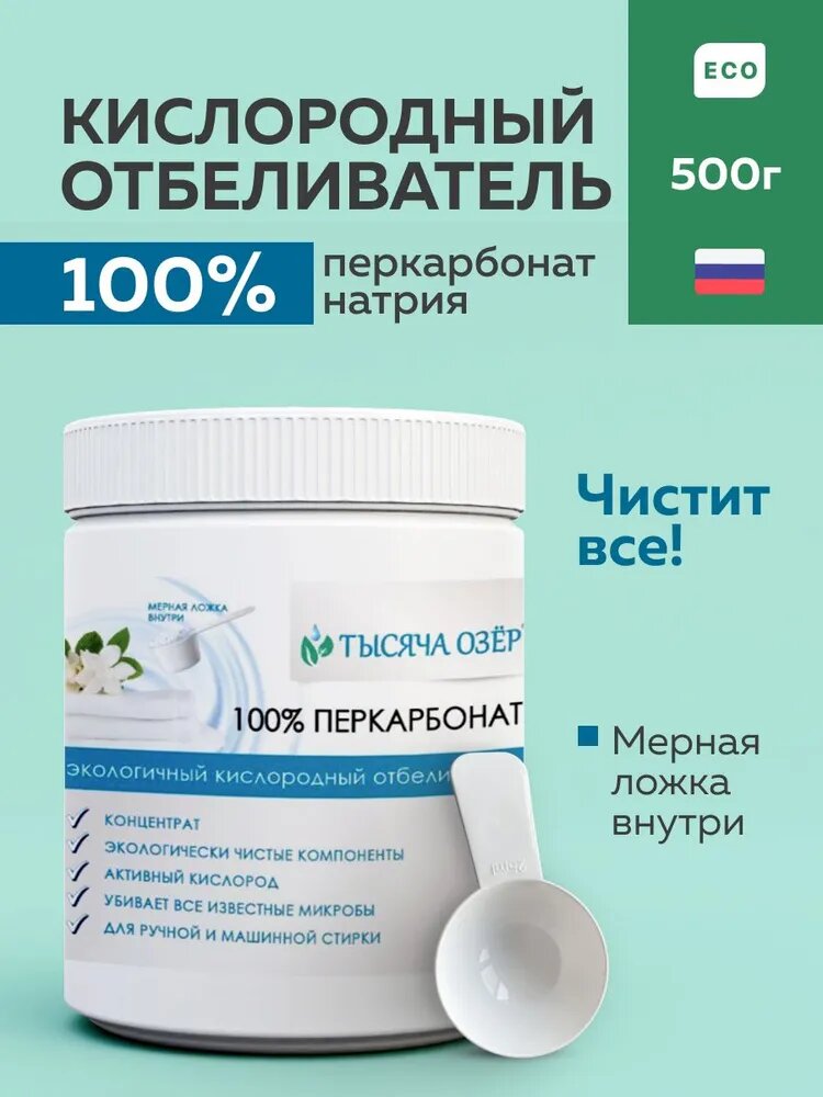 Кислородный отбеливатель - пятновыводитель, 100% перкарбонат натрия, очиститель всего Тысяча Озер, в банке, 500 г