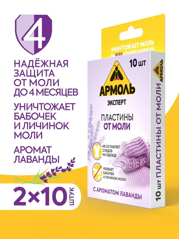 Средство от моли пластины в шкаф Армоль Эксперт антимоль 20 шт