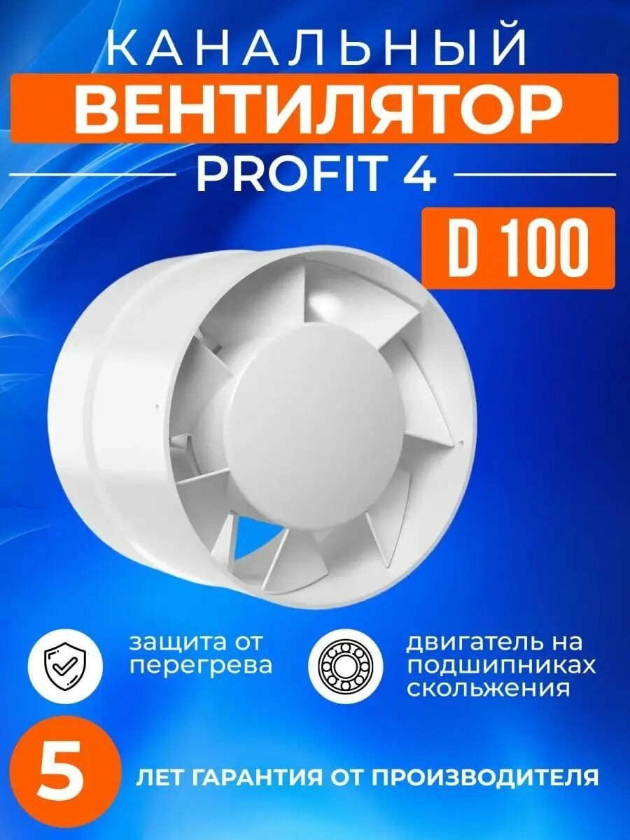 Вентилятор канальный PROFIT 4, диаметр 100 мм 14 Вт, в санузел на кухню в туалет, белый, ERA