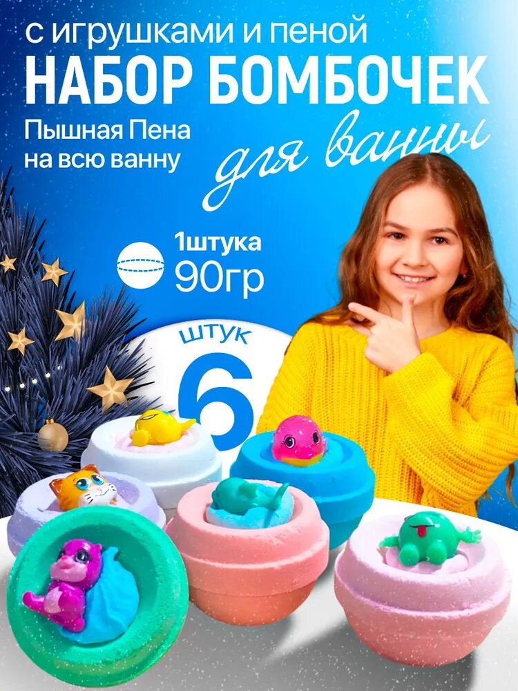 Набор бомбочек для ванны детский с игрушками, Комплект 6 штук, Серия Морские обитатели
