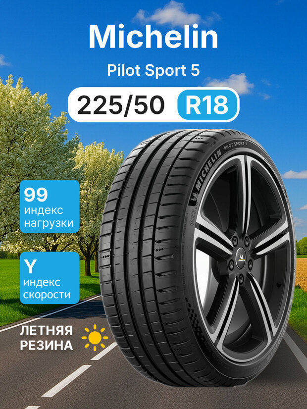 Летняя шина Michelin Pilot Sport 5 225/50ZR18 99(Y) XL TL
