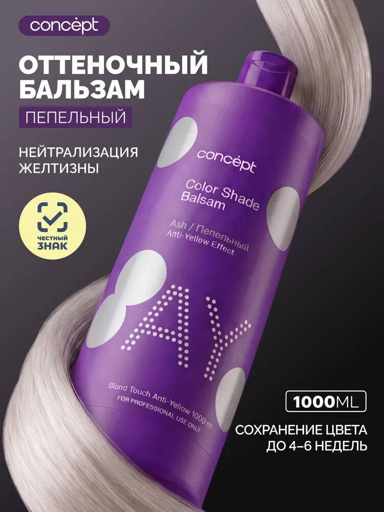 Concept оттеночный бальзам для волос блонд, concept бальзам оттеночный, краска для волос профессиональная, Пепельный блонд, 1000мл